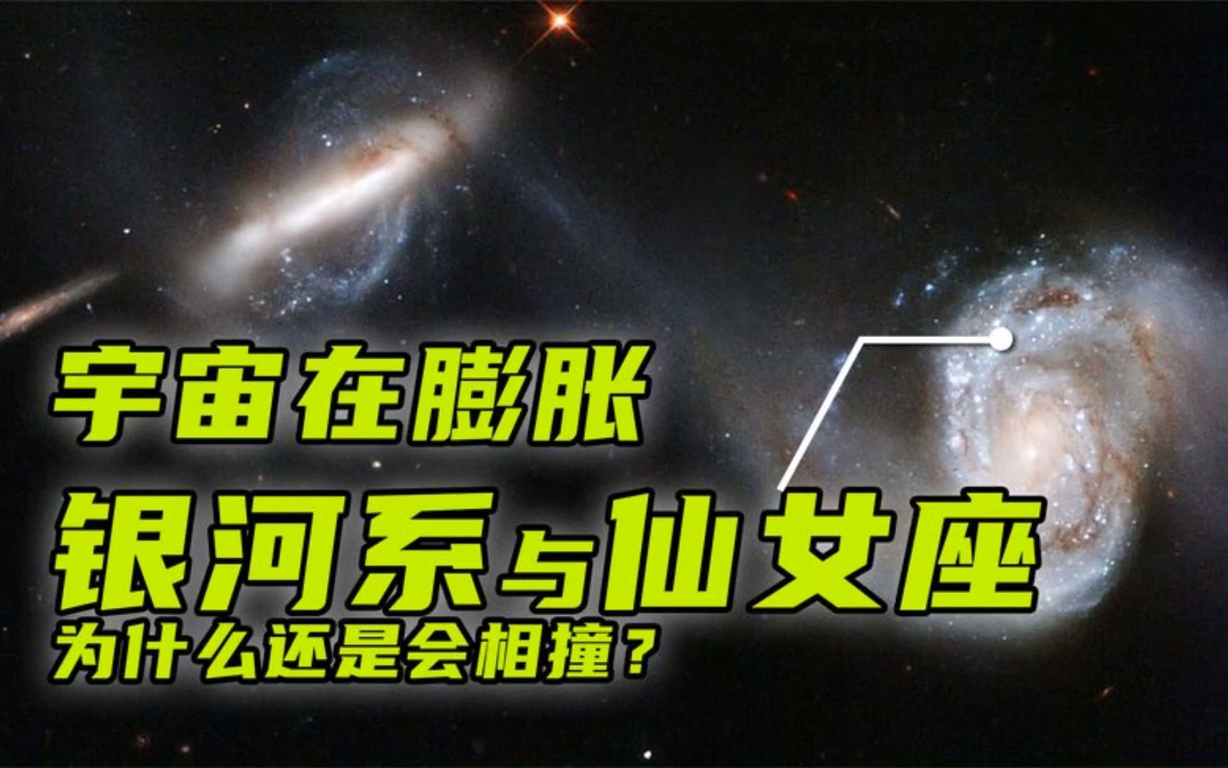 宇宙在膨胀,星系在相互远离,为何银河系和仙女座星系还会相撞?