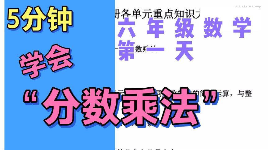 六年级上册数学第一讲—分数乘法