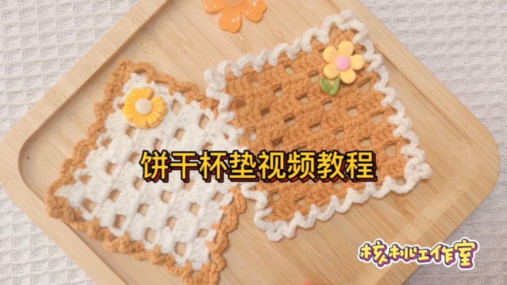 钩针饼干杯垫视频教程