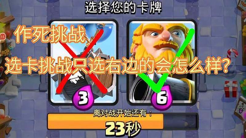 皇室战争:作死挑战,选卡挑战只选右边的卡牌会怎么样?