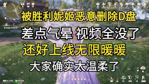 被nikke格式化D盘真生气!但看到那么多暖暖好友真很欣慰