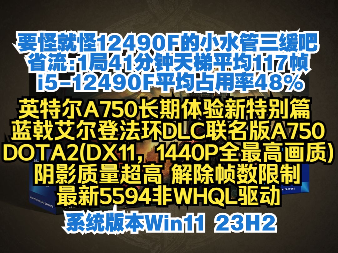 英特尔A750长期体验新特别篇8-DOTA2(DX11,解锁帧数)