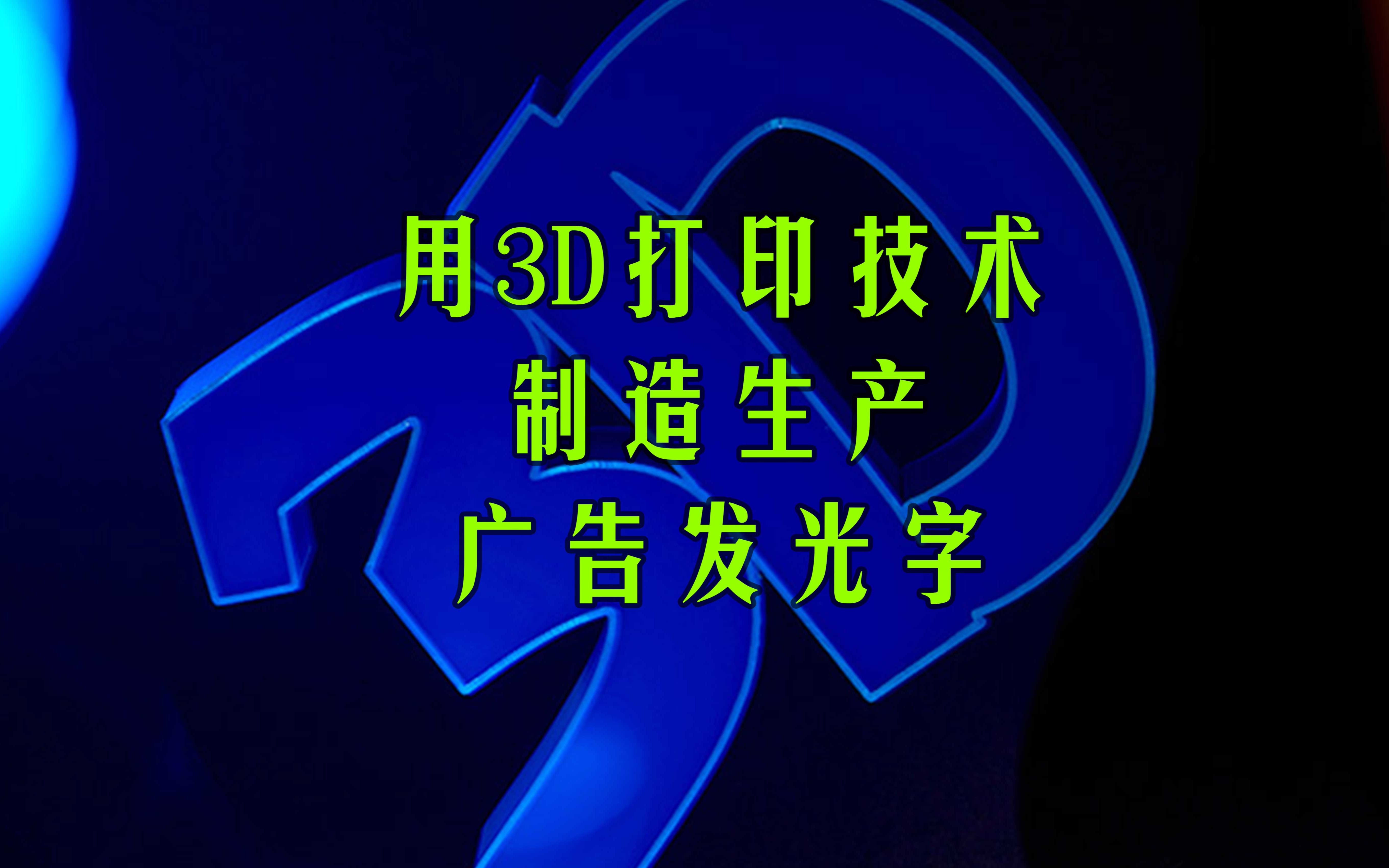 3d打印技术可应用于哪些领域 和大家分享3d打印技术在广告发光字...