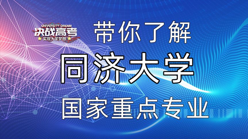 【高校专业】盘点!带你了解【同济大学】国家重点专业