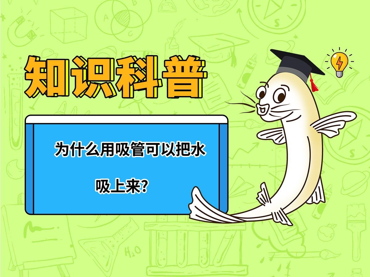 8.为什么用吸管可以把水吸上来?