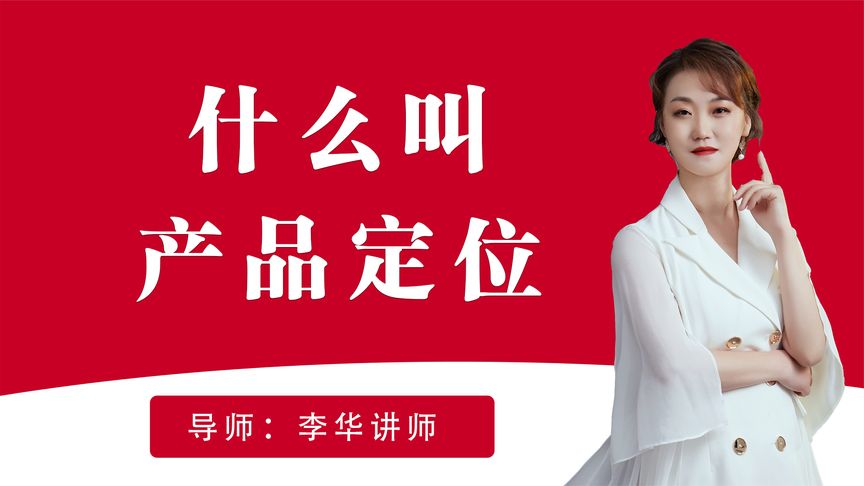 什么叫产品定位