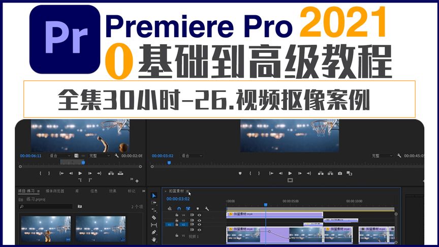 pr教程2021最新版-26.视频抠像案例
