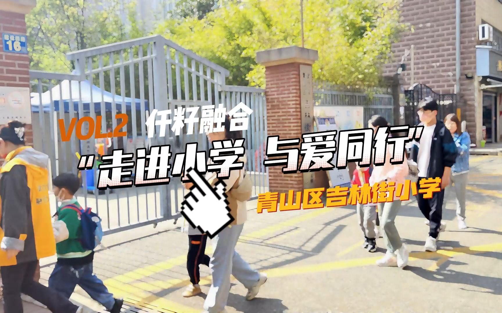 “2023融爱校园行”系列活动第二站:青山区吉林街小学