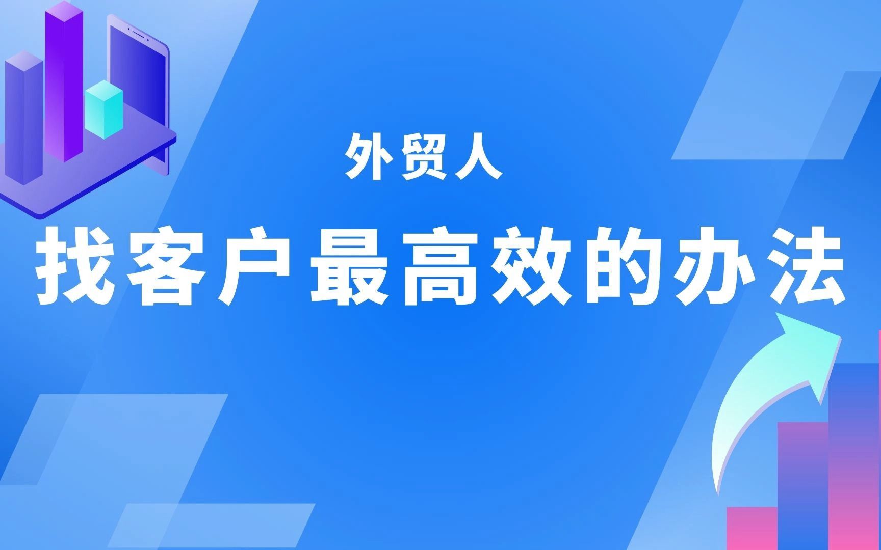 找外贸客户最高效的办法【外贸猎客】