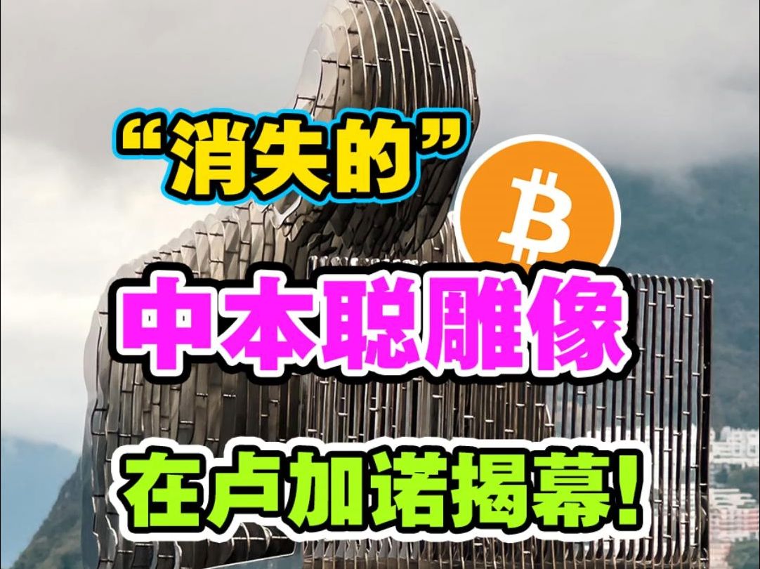 消失的中本聪雕像揭幕