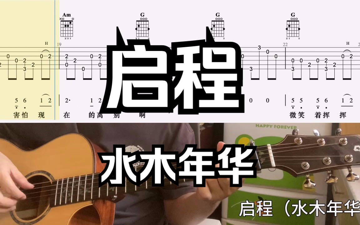 【吉他独奏慢速示范】启程(水木年华)