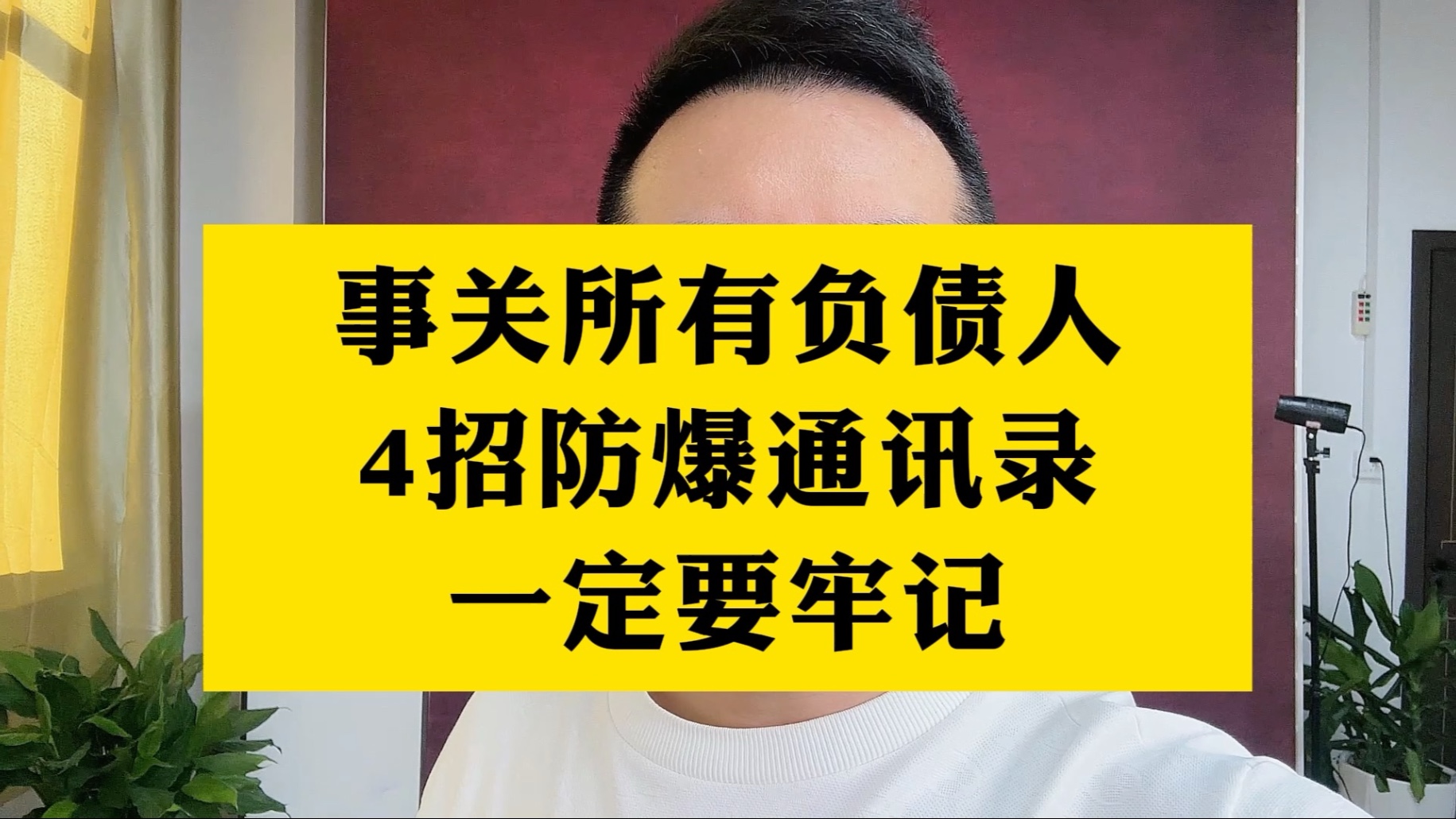 即将逾期或刚逾期的别划走!4招防爆通讯录,最后1招最关键! #负债上岸 ...