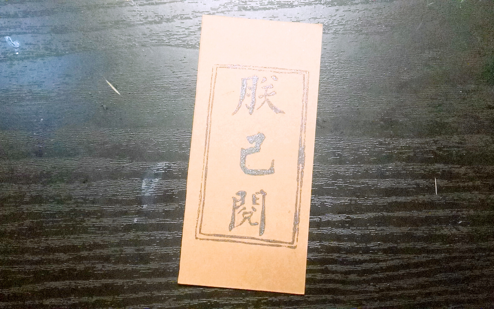 【橡皮章】可揭橡皮真的是留白废党的福音