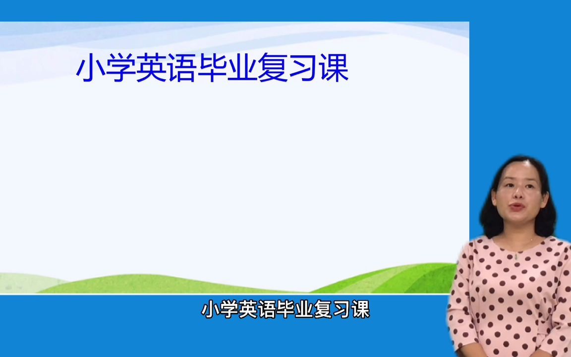 六年级下 Recycle Day1 A beautiful farm (2)
