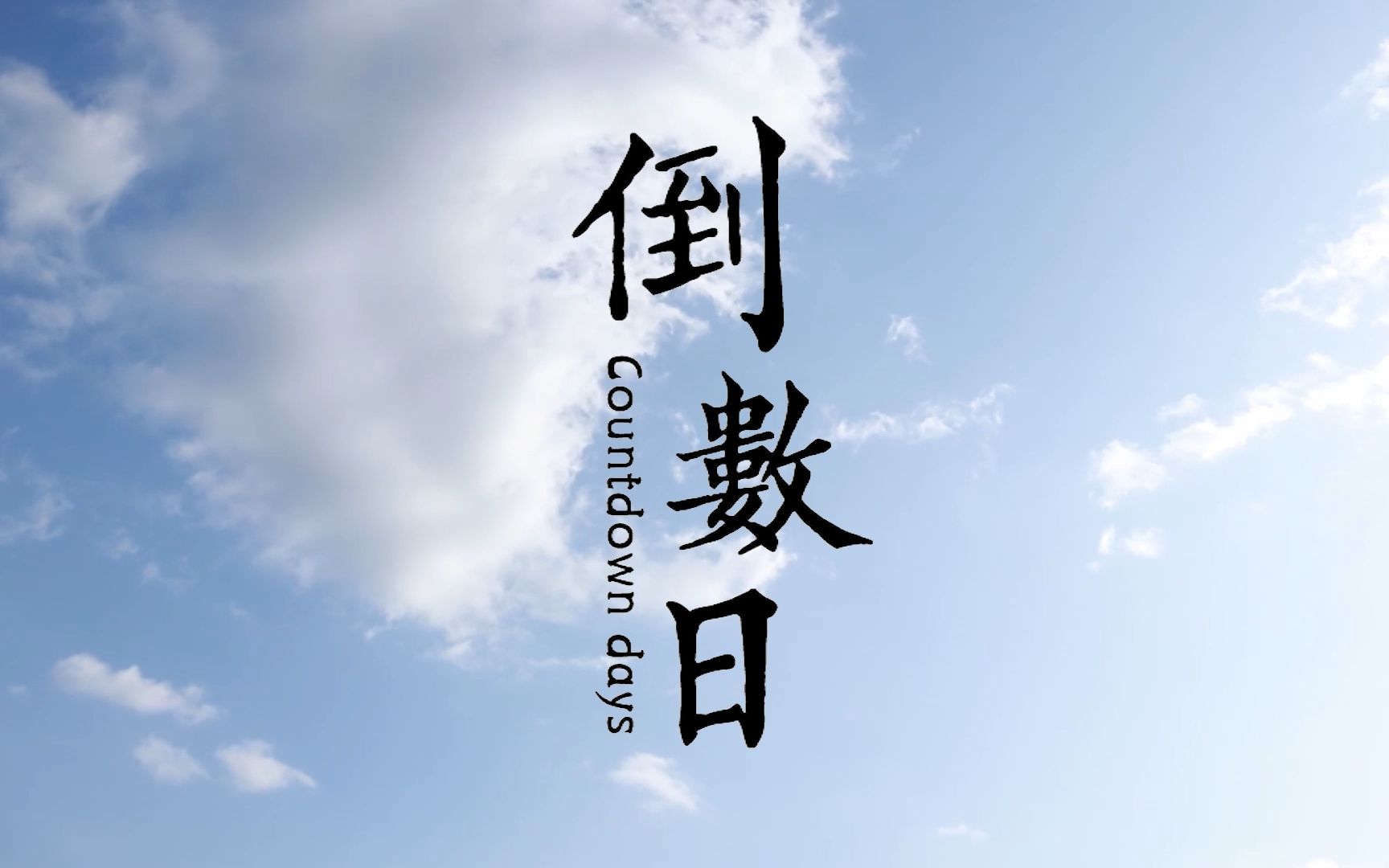 【微电影】《倒数日》 校园暴力题材大学生自制微电影