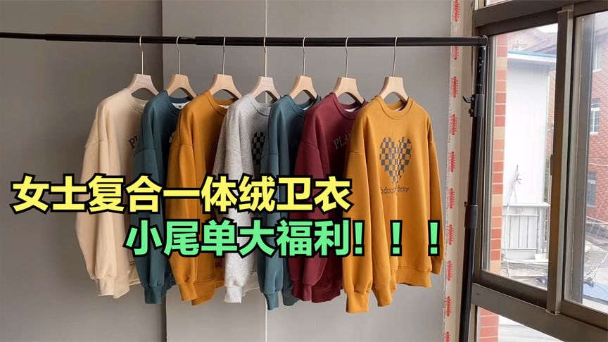 加绒一体复合绒,女士小尾单不起球卫衣,你喜欢吗?