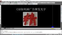 教你用CAD快速制作广告牌发光艺术字,看完视频,cad小白也能学会