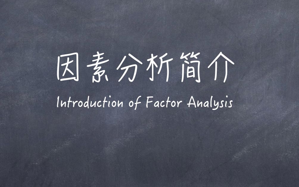 社会科学统计模型第六期:因素分析/因子分析简介(Factor Analysis, the ...