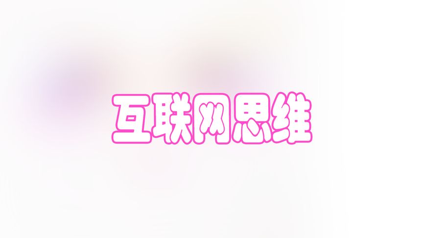 什么是互联网思维?三分钟解答