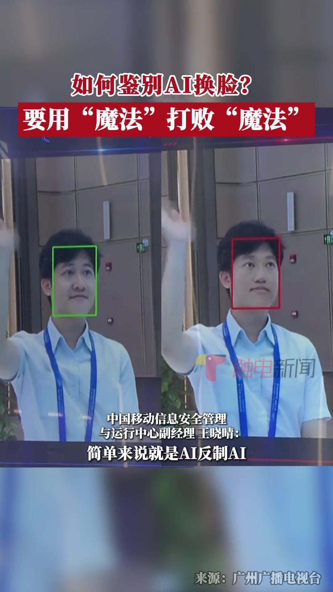 9月8日,2024年国家网络安全宣传周在广州开幕,对于如何鉴别AI换脸...