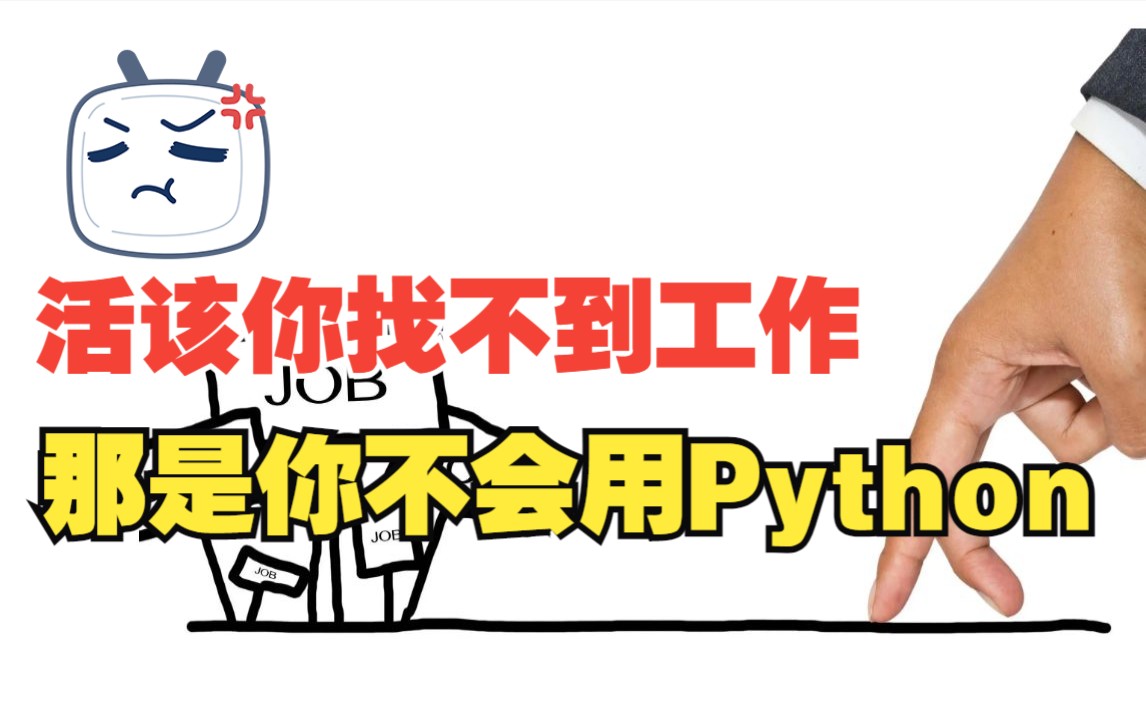 【爬虫+数据分析案例实战】活该找不到工作,因为你只会用Python!分分...
