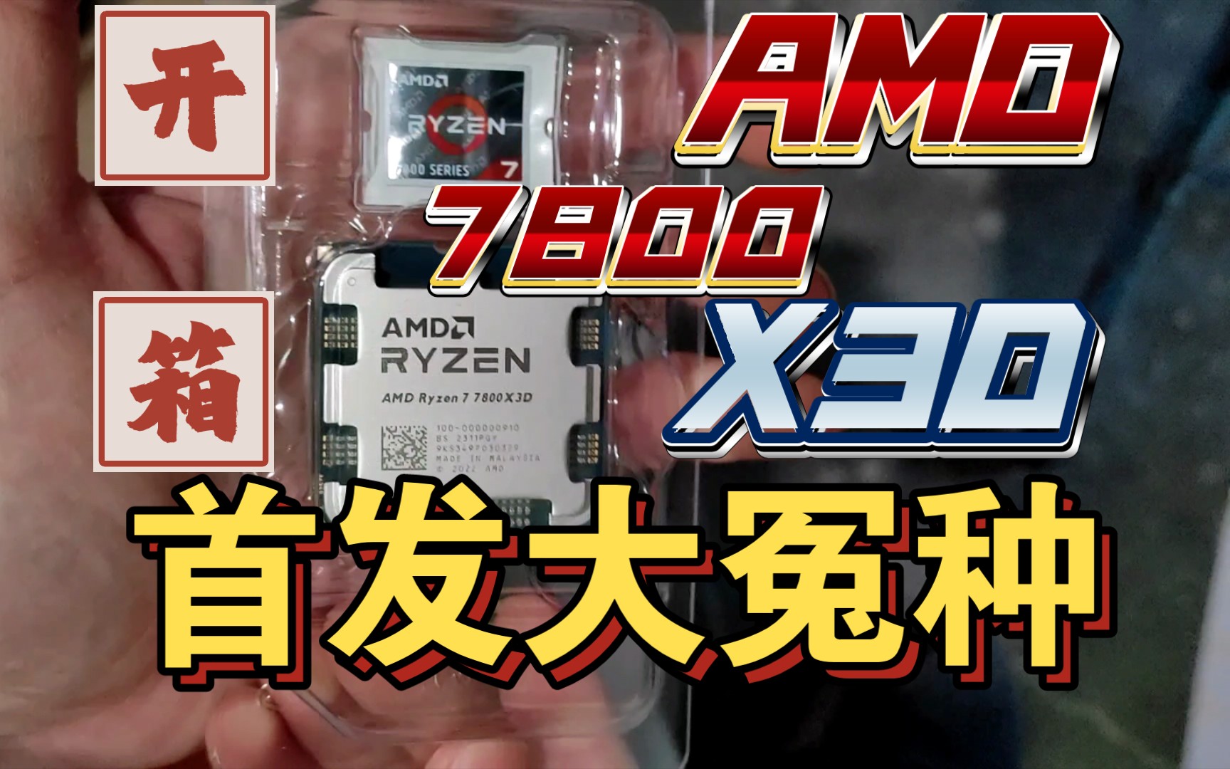 早买早享受!AMD R7 7800X3D CPU开箱-5nm 8大核 104M三缓 5.0...