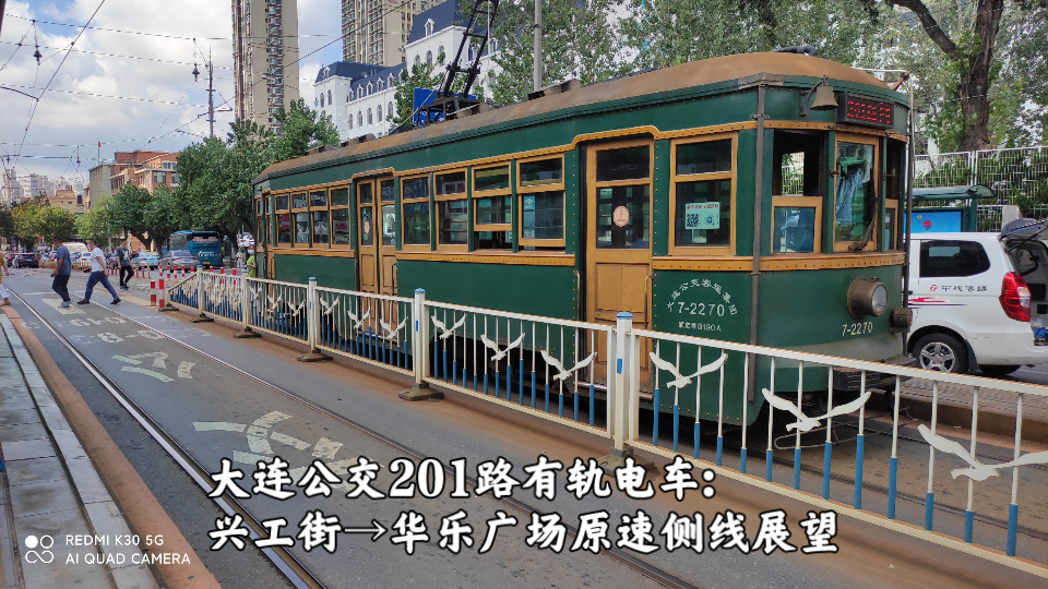 大连公交201路有轨电车:兴工街→华乐广场原速侧线展望