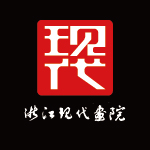 浙江现代画院 
