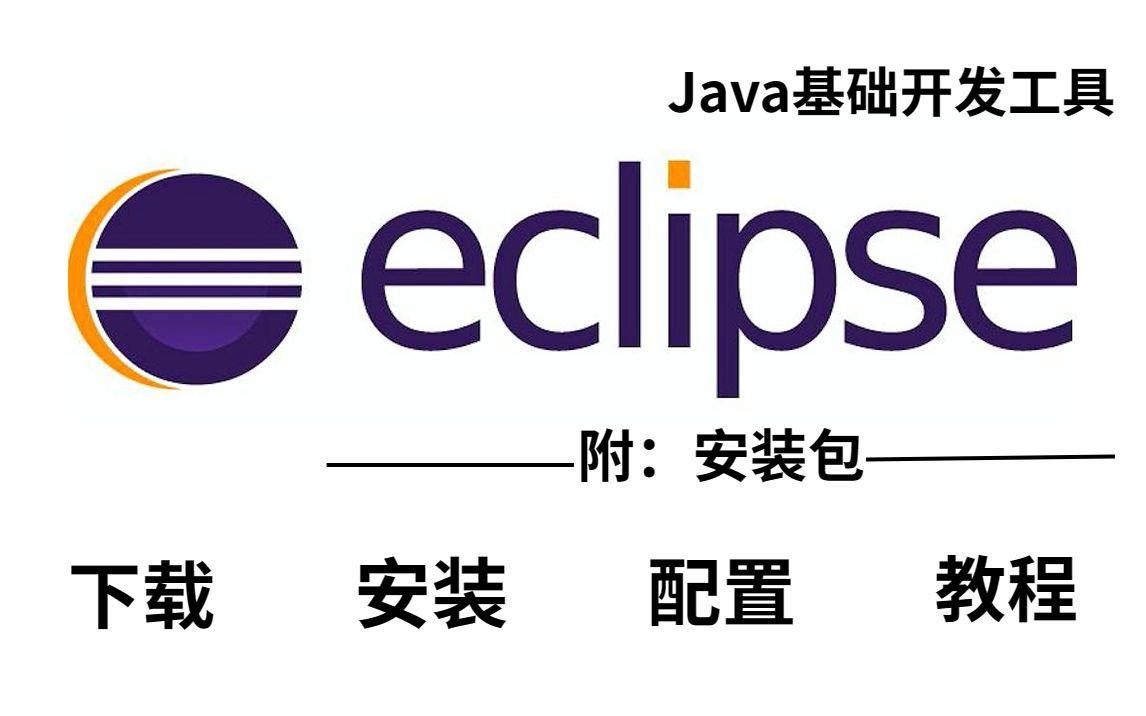 【2023最新版】eclipse下载&安装&使用教程(附安装包)轻松白嫖