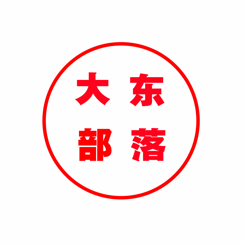 大东部落 