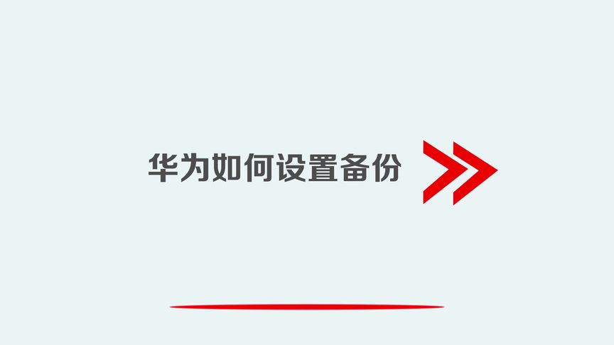 华为如何设置备份