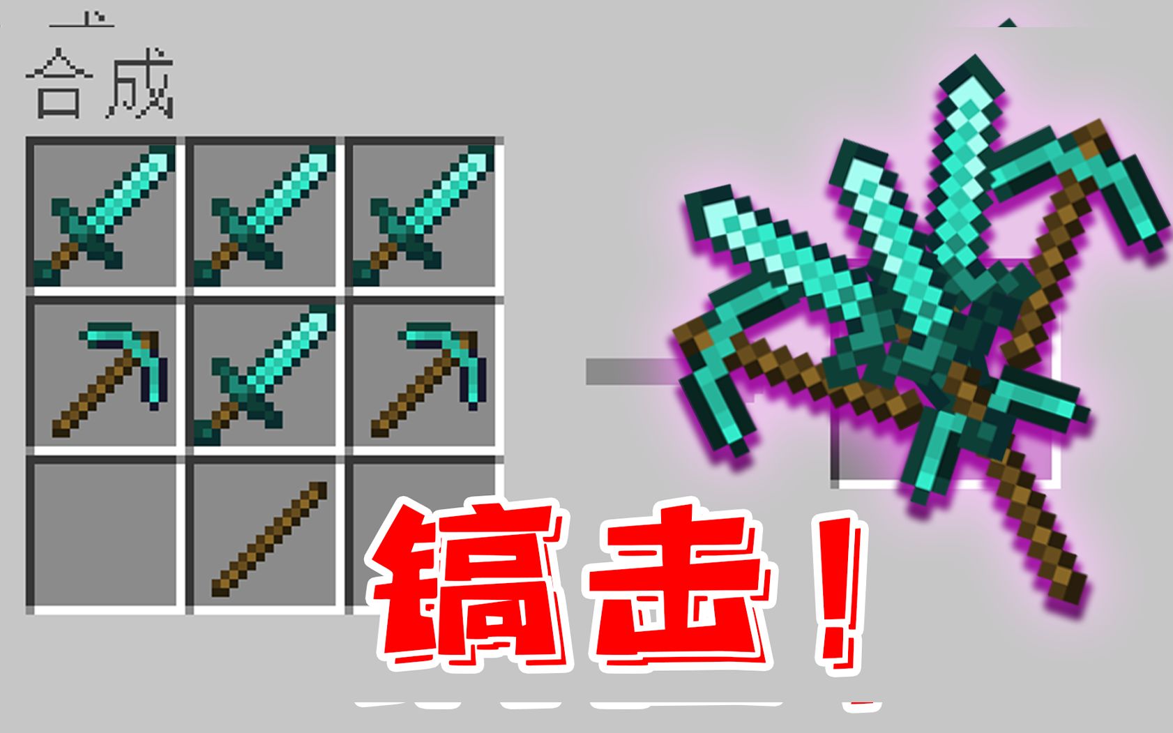 我的世界:3种超强力武器 一镐就能挖穿基岩!还有会变形的工具!