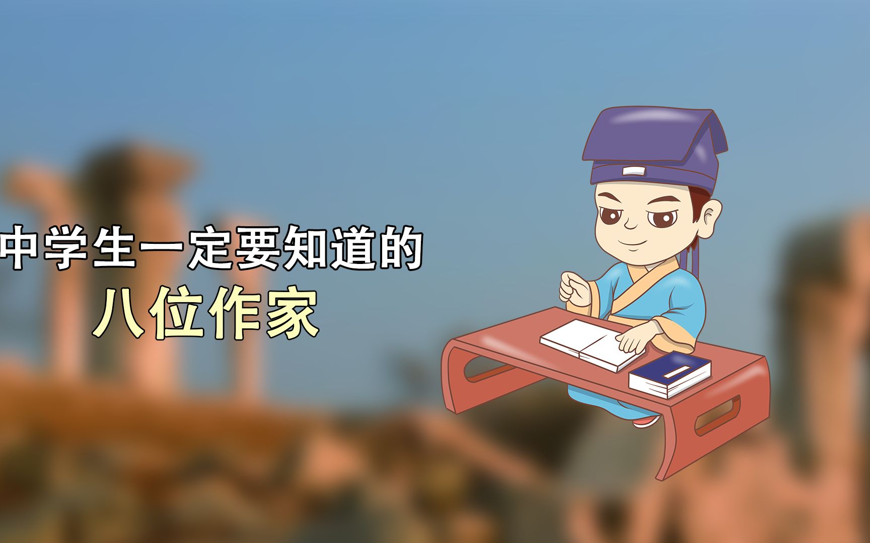 中学生一定要知道的8位作家,中高考很常见,你知道几个?