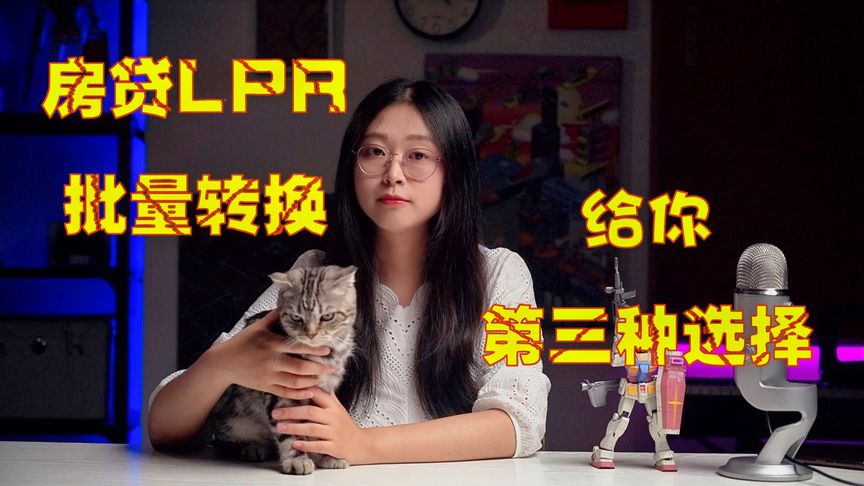 房贷LPR批量转换,给你第三种选择