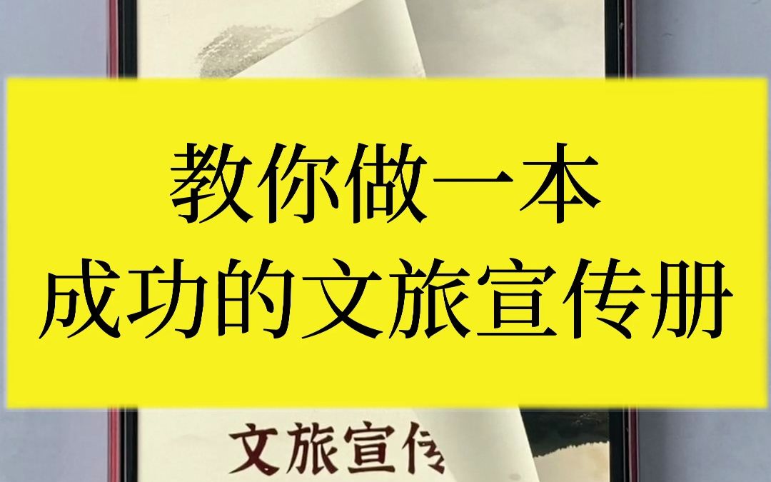 怎么做出一本成功的文旅宣传册?30秒了解!