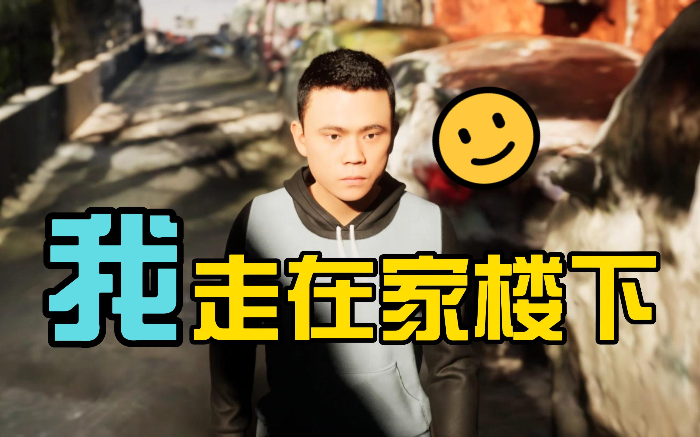 照片生成小区楼下,让元宇宙的我替我去上班吧,打工来养我,哈哈哈
