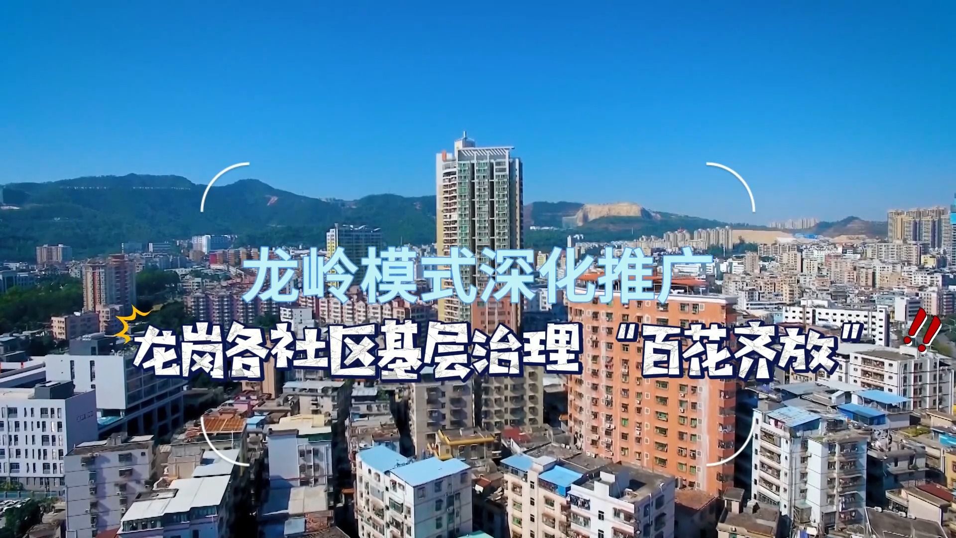龙岭模式深化推广,龙岗各社区基层治理“百花齐放”!