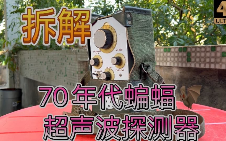 拆解上世纪70年代英国超声波蝙蝠探测器