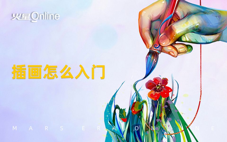 插画怎么入门?零基础学插画可以从哪里入手?