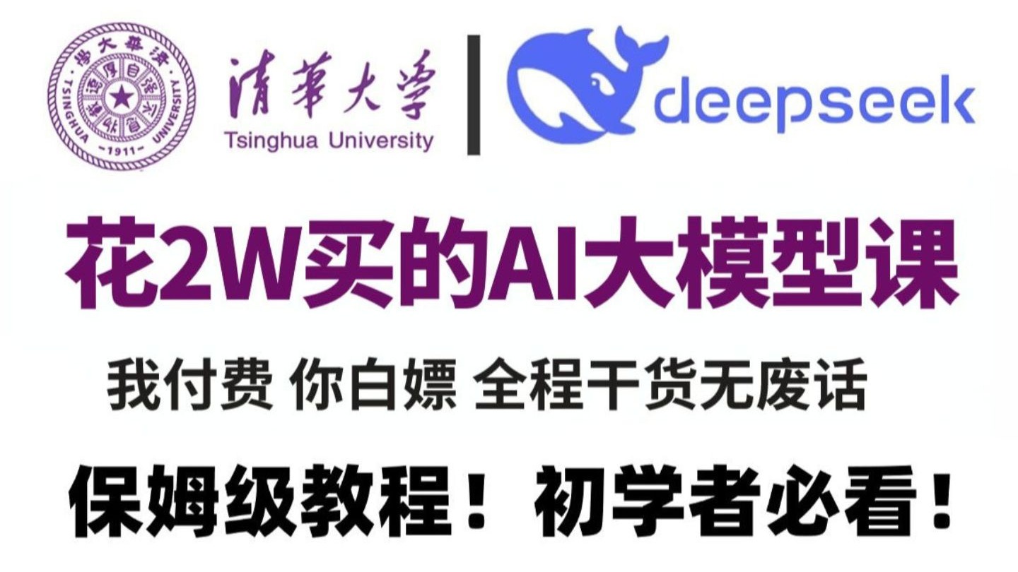 【全88集】(允许白嫖)一套可能是B站最系统的AI大模型教程,手把手...