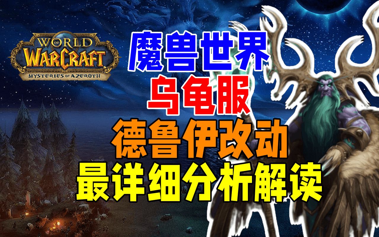 魔兽世界乌龟服德鲁伊改动最详细分析解读_网络游戏热门视频
