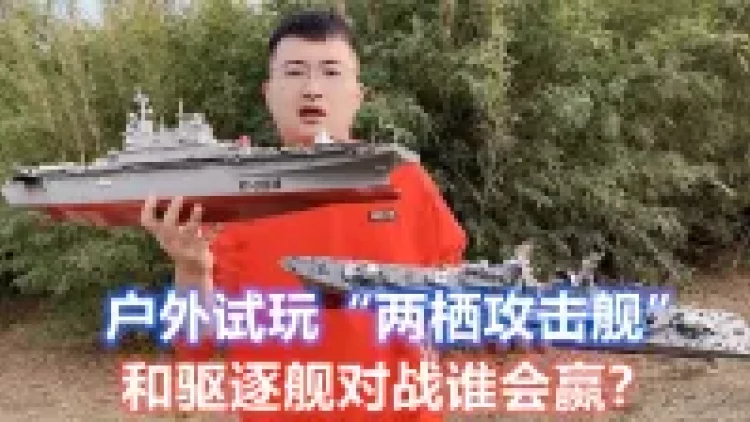 开箱“两栖攻击舰”遥控玩具船,下水和驱逐舰竞速,到底谁会赢?