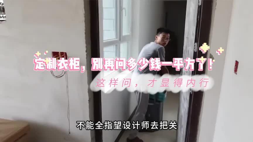 定制衣柜,别再问多少钱一平方了!这样问,才显得内行