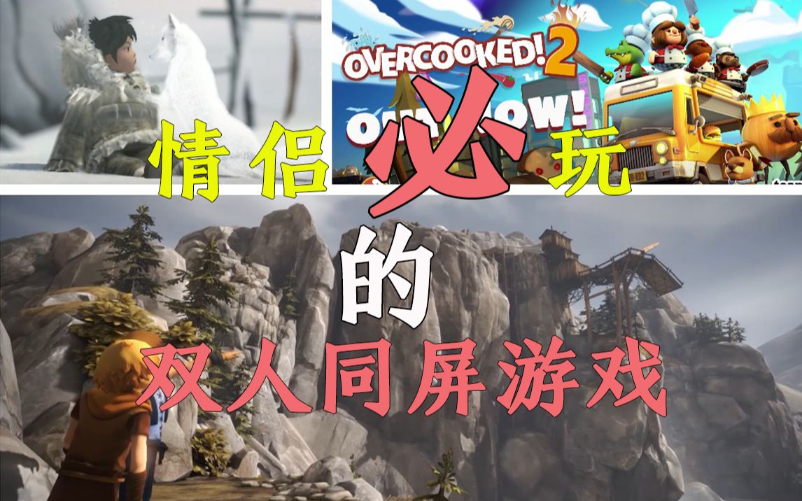 【情侣必玩】双人同屏游玩感情升温的steam本地游戏