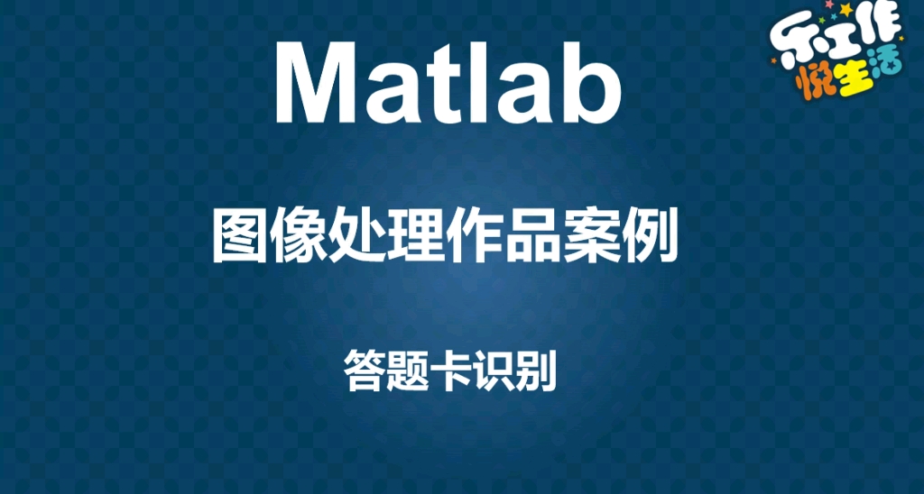 matlab答题卡识别【源码4】