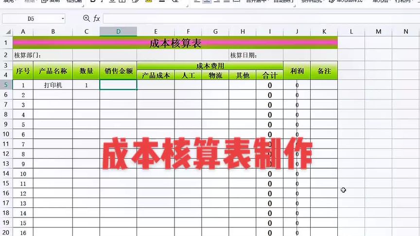 成本核算表制作#小白 #零基础学电脑 #零基础教学