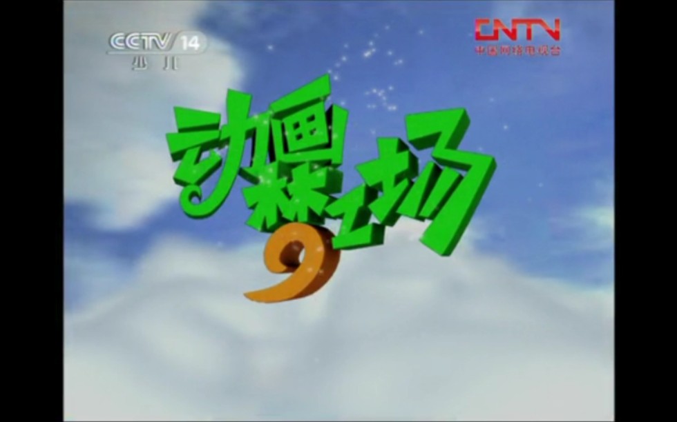 【放送文化】动画梦工场历年片头(2007-2019.9.28)