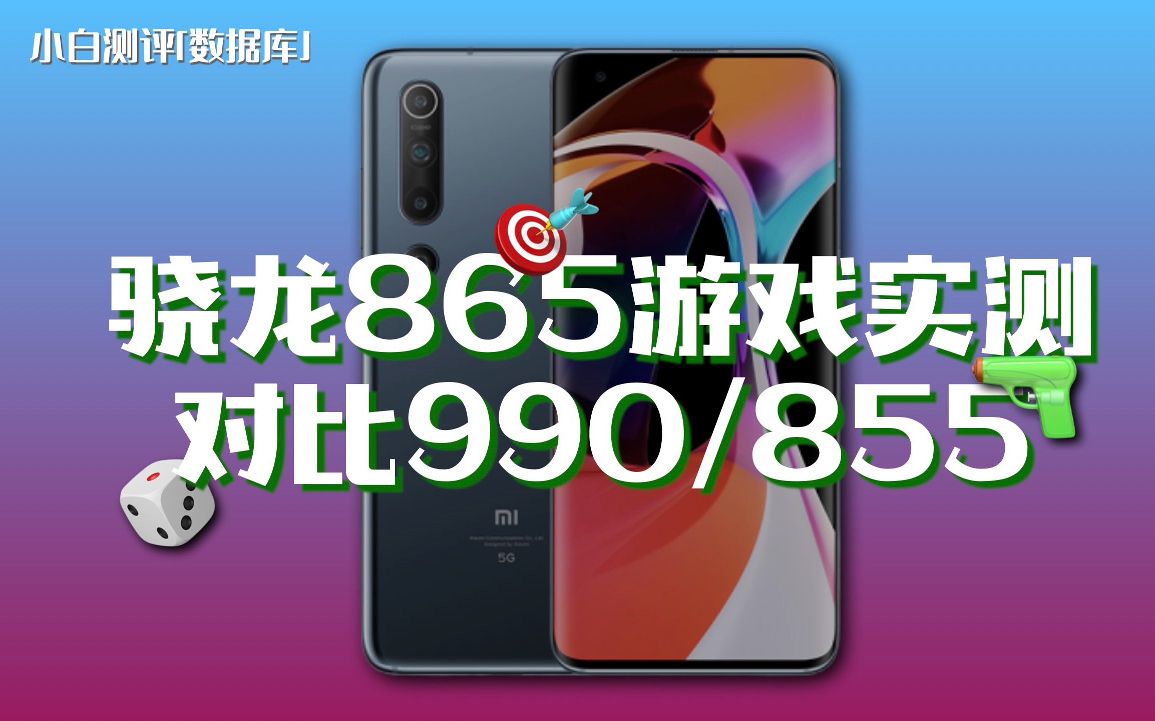 「小白测评数据库」骁龙865游戏实测 对比990/855表现如何~