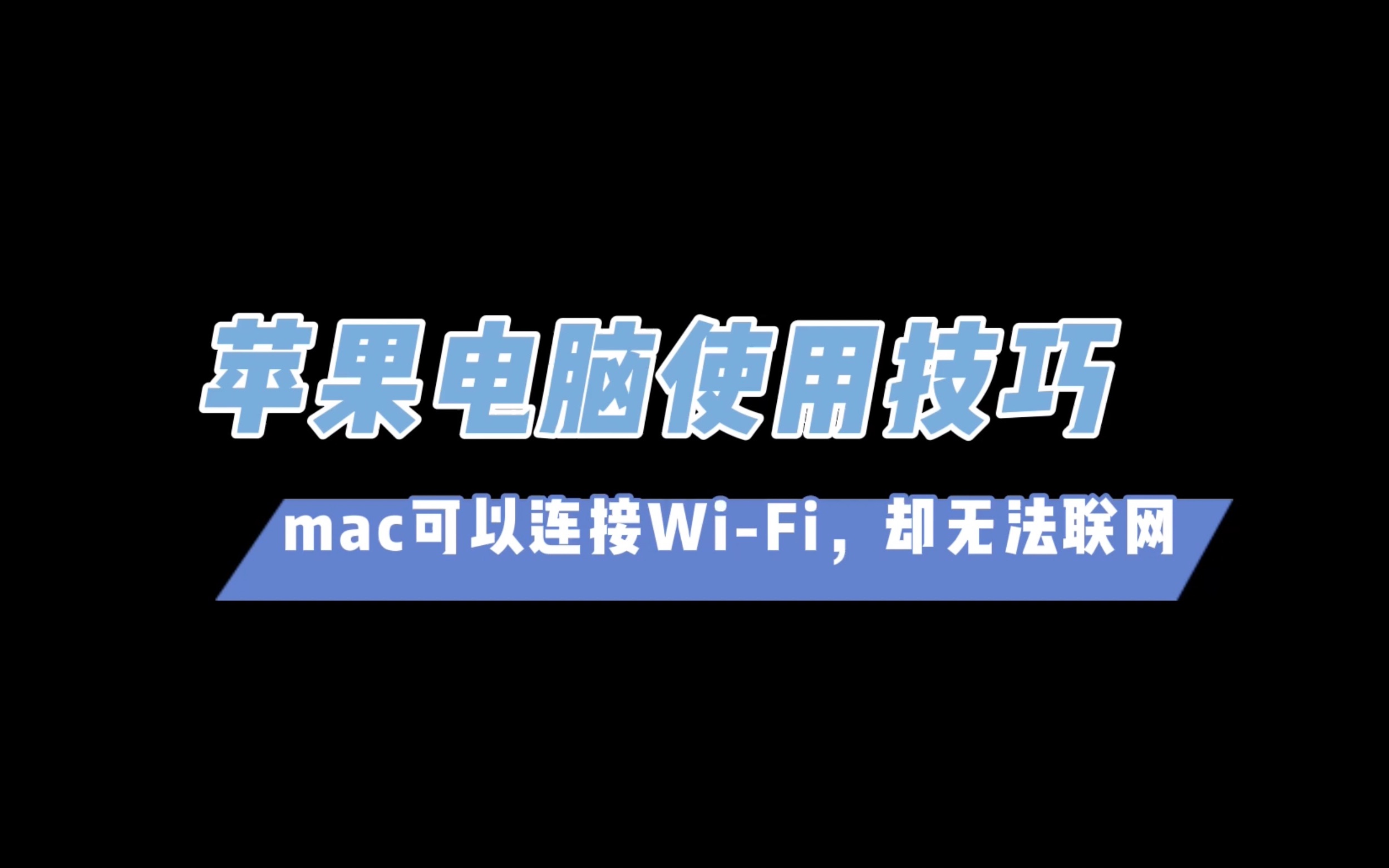 苹果电脑可以正常连接Wi-Fi,但是无法连接网络,要怎么解决