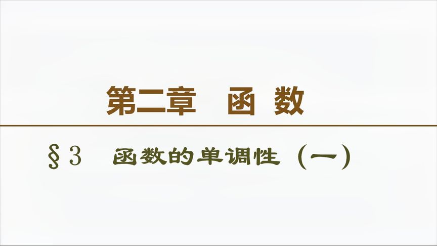 函数基础!函数的单调性(一)